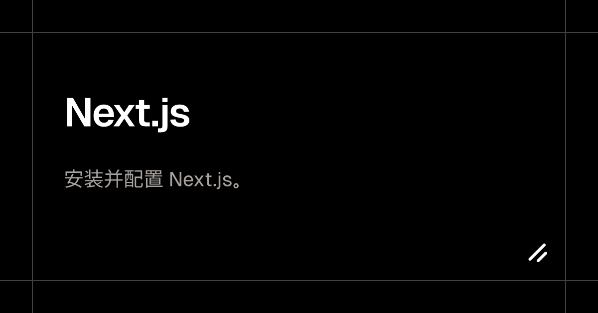 Next.js - shadcn/ui中文文档 | shadcn/ui中文网