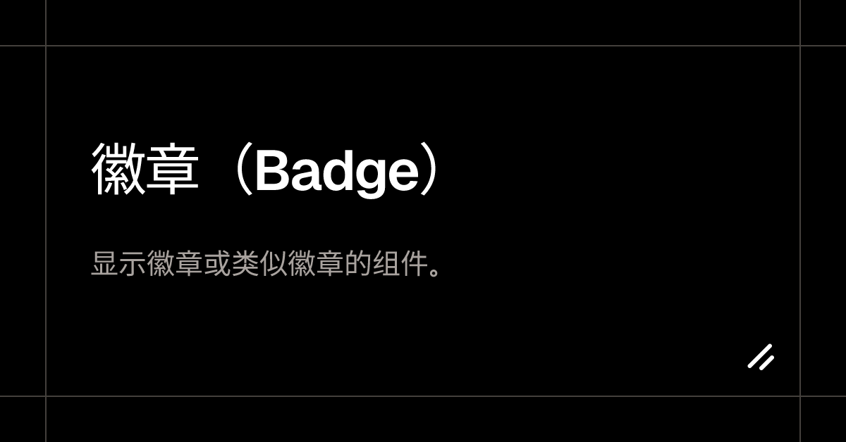 徽章（Badge） - shadcn/ui中文文档 | shadcn/ui中文网