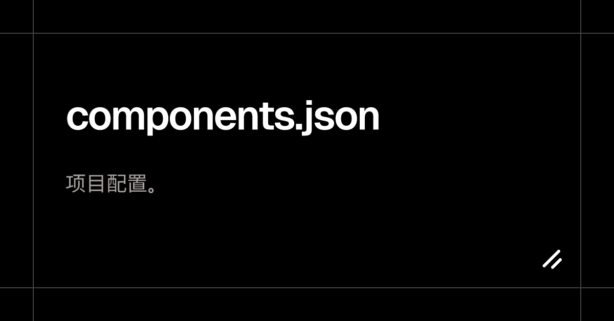 components.json - shadcn/ui中文文档 | shadcn/ui中文网